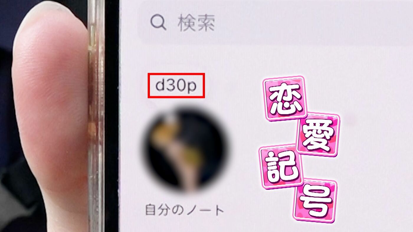 謎の恋愛記号「128√e980」の意味は？“キャンセル界隈”に“伊能忠敬界隈” 若者新常識のコミュニケーションを街中で調査！ | めざましmedia | “好き”でつながる